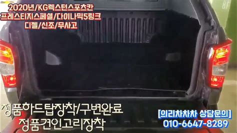 안녕하세요 의리차차차 의리아빠중고차 입니다 오늘은 옛 쌍용 렉스턴스포츠칸 풍부한 옵션 4륜 무사고 차량 하드탑정품 까지 아니 견인고리까지 저렴한가격으로 영상준비고고