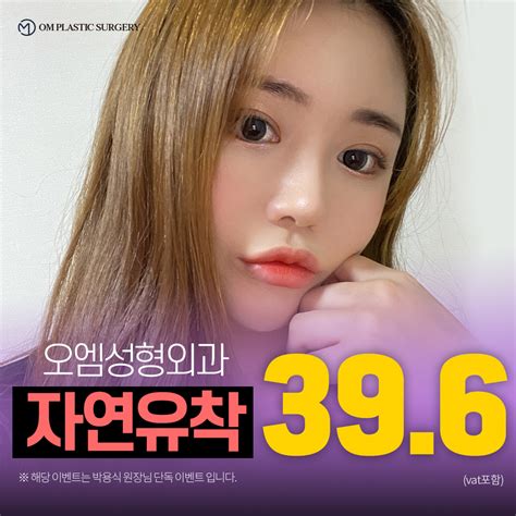 오엠성형외과의원 강남언니 1등 성형수술and피부시술 정보앱