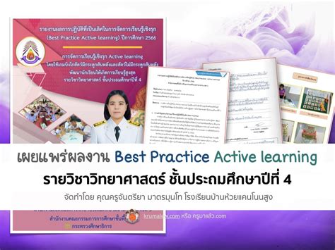 เผยแพร่ผลงาน Best Practice การจัดการเรียนรู้เชิงรุก Active Learning ราย