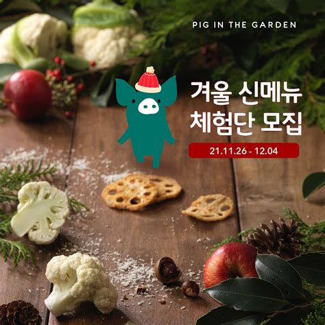피그인더가든 컬리플라워 연근 등 제철 겨울 식재료와 저스트에그 와의 특별한 콜라보 까지 🍳