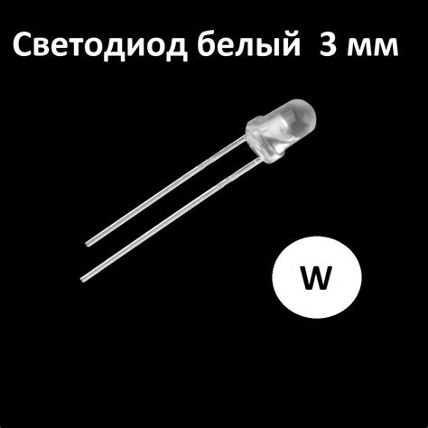 Купить в Старом Осколе 3 мм Светодиод белый d=3мм 3 В ( Ultra White ) LED