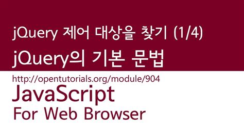 javascript jquery 제어 대상 조회 1 4 기본문법 youtube