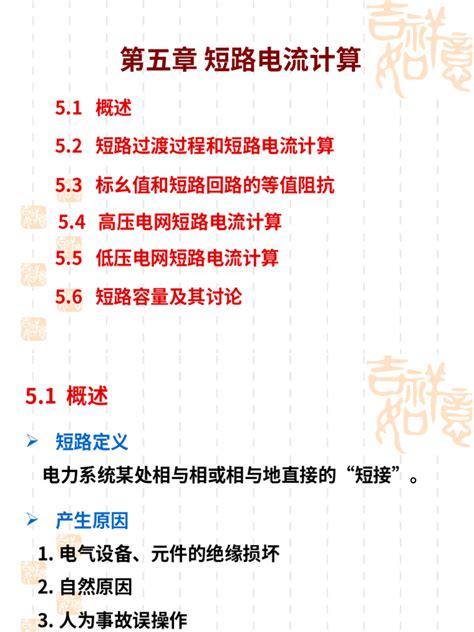 供配电系统短路电流计算 pdf