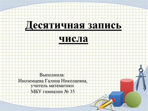 Десятичная запись числа презентация онлайн