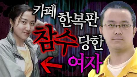 [충격실화] 카페 한복판에서 참수 당한 여자 Youtube
