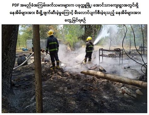 Pdf အမည်ခံအကြမ်းဖက်သမားများက ပခုက္ကူမြို့၊ အောင်သာကျေးရွာအတွင်းသို့ လက