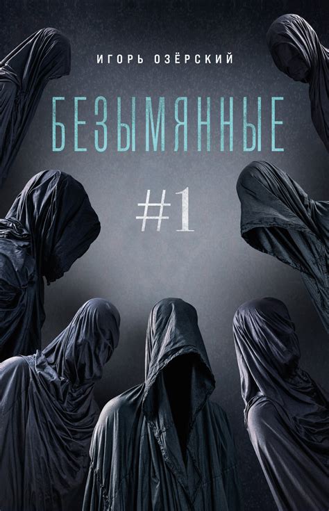 Игорь Озёрский - Безымянные | 1317 Кб