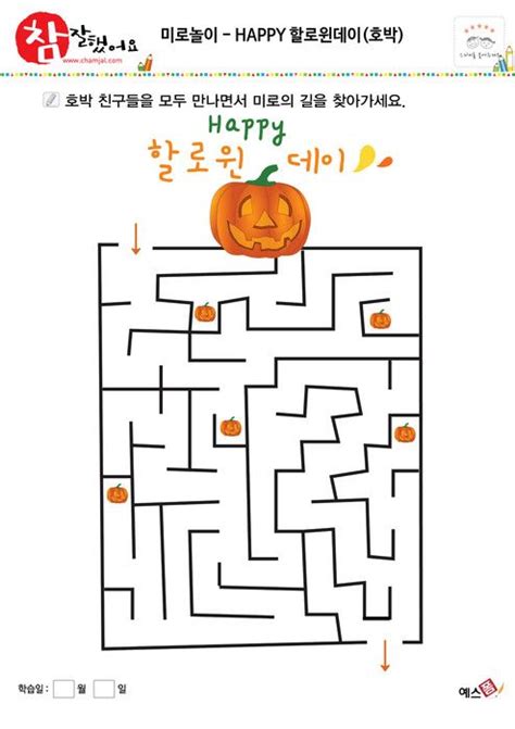 할로윈 미로찾기미로놀이 호박 친구들 참잘했어요프린트 학습지 할로윈 사회과학 자료실