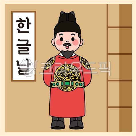 한글날 세종대왕 한글 조선 훈민정음 사진이미지일러스트캘리그라피 Npostore2015작가