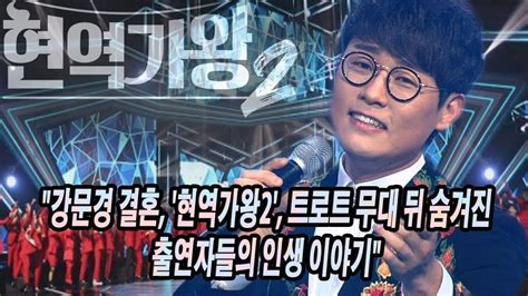 강문경 결혼 현역가왕2 트로트 무대 뒤 숨겨진 출연자들의 인생 이야기 Youtube