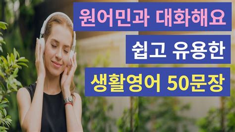 일상영어24 L 원어민과 대화해요 기초영어회화 50문장ㅣ영어반복듣기ㅣ생활영어회화ㅣ기초영어배우기 Youtube