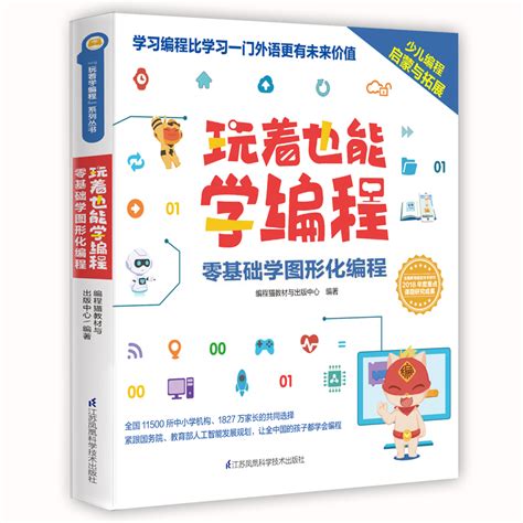 “玩着学编程”系列丛书之《玩着也能学编程》中国教育新闻联播、樊登读书会、潘石屹、推荐虎窝淘 “玩着学编程”系列丛书之《玩着也能学编程》中国教育新闻联播、樊登读书会、潘石屹、推荐虎窝淘