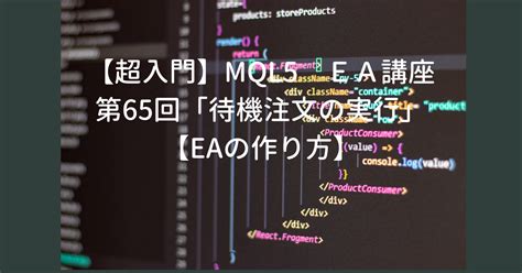 【超入門】mql5 Ea講座 第65回「待機注文の実行」【eaの作り方】 【超入門】mql5 でeaを作ろうブログ