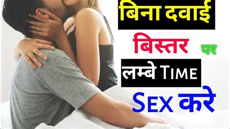 बसतर पर नचरल तरक स टइम कस बढए How long is long lasting in bed long time sex on