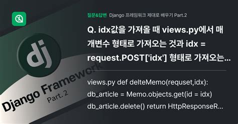 idx값을 가져올 때 views py에서 매개변수 형태로 가져오는 인프런 커뮤니티 질문and답변