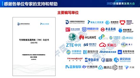 可信数据流通网络 TDN 白皮书 年 发布 附下载 安全内参 决策者的网络安全知识库