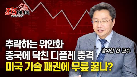 추락하는 위안화 미 국채 팔아 환율 방어 할까 디플레 위기 빠진 중국 경제 일본의 잃어버린 30년 따라갈까 중국경제
