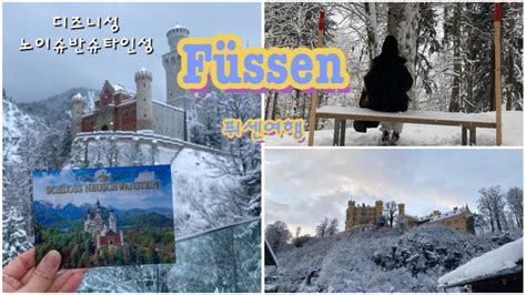 독일vlog퓌센겨울여행상상만 했던 디즈니성 노이슈반슈타인 성을 가다🏰 Youtube
