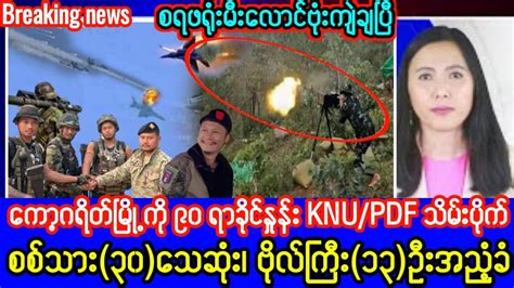 Khit Thit Television သတင်းဌာန၏ဖေဖော်ဝါရီလ ၂၆ ရက်နေ့၊ ညနေ ၆ နာရီခ