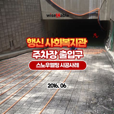 스노우멜팅 광주 폐기물처리장 컷팅 콘크리트용 열선 시공사례 히팅시스템 전문업체 주와이즈케이블입니다 사업실적 도로융설