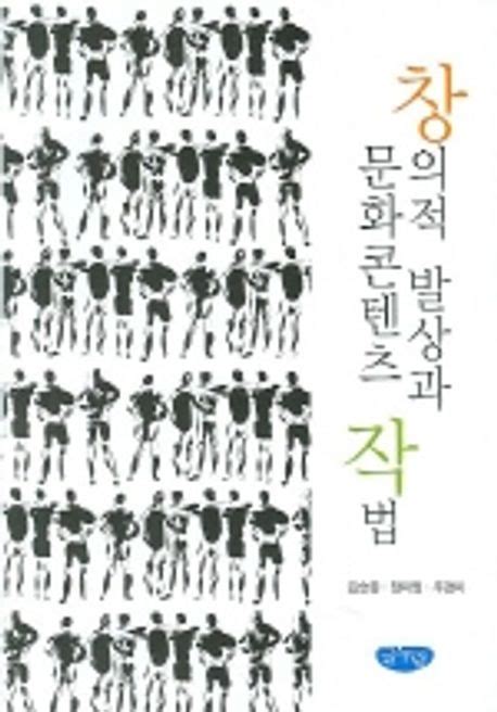 창의적 발상과 문화 콘텐츠 작법 김승종 외 교보문고