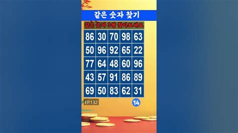 같은숫자찾기 치매예방퀴즈 기억력을높이는방법 두뇌운동 Shorts Ep132 Youtube