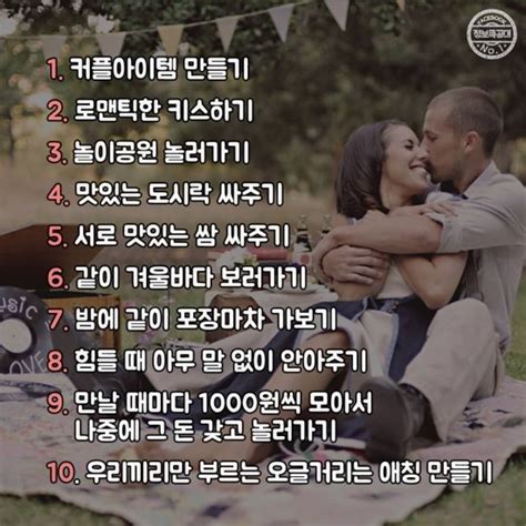 사랑하는 연인과 해봐야할 것들 100가지 연인 버킷리스트 100 네이버 블로그