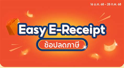 Easy E Receipt ช้อปลดหย่อนภาษีกับช้อปปี้