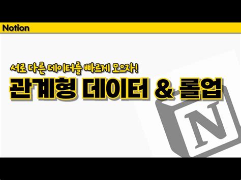 노션 notion 기초 강의 관계형 데이터 and 롤업 뿌시기 👊