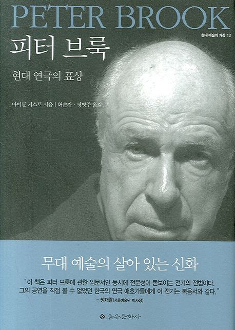 피터 브룩 마이클 커스토 교보문고