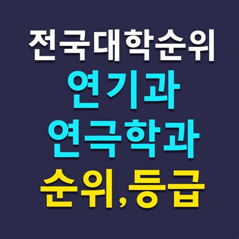 연극영화과 대학 순위 인서울 연기과 내신등급 네이버 블로그