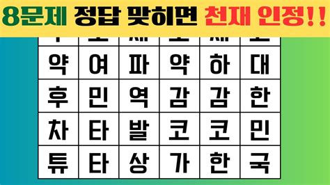 8문제 정답 맞히면 천재 인정 숨은단어찾기 치매예방퀴즈 낱말퀴즈 낱말찾기 단어퀴즈 Youtube