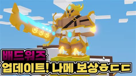배드워즈 업데이트 나이트메어 보상 간지ㄷㄷ Youtube