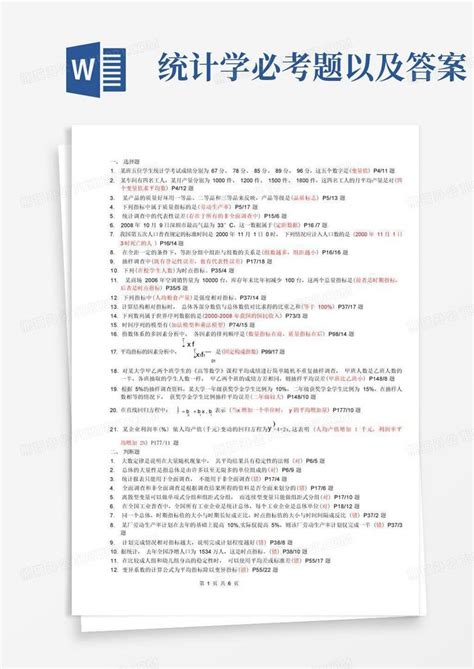 统计学考题和答案word模板下载 编号qyxazobn 熊猫办公
