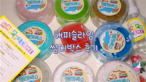 해피슬라임 썸머박스 후기 10개 33000원 지글리 눈꽃슬라임 클라우드 폼볼 크런치 샤베트 꿈옐 Youtube