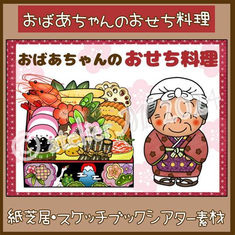 New 【素材】おばあちゃんのおせち料理 スケッチブックシアター、紙芝居 メルカリ