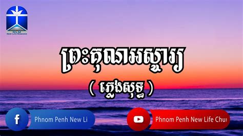 ព្រះគុណអស្ចារ្យ ភ្លេងសុទ្ធ Youtube