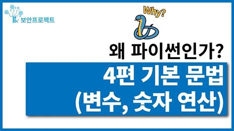 입문자를 위한 파이썬 기초 따라잡기 4편 기본 문법변수 숫자 연산 Youtube
