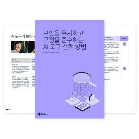 Deepl 안전한 Ai 도입을 위한 법률 전문가 가이드