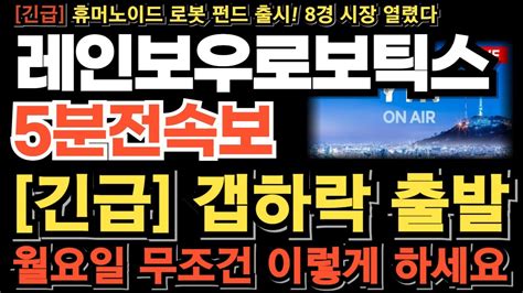 레인보우로보틱스 주가전망 긴급 갭하락 출발 월요일 무조건 이렇게 하세요 흔들릴때 아니다 재료 연이어 터진다 이번 타점 놓치면 기회없습니다 Youtube