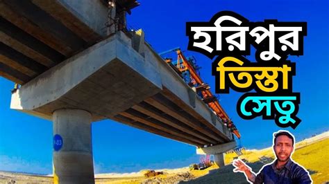 হরিপুর চিলমারী তিস্তা সেতু গাইবান্ধা কুড়িগ্রাম সংযোগ সড়কে শত মাইল কমবে Horipur Tista Setu