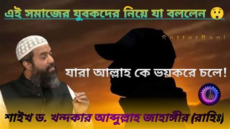 এই নগ্ন সমাজেও অনেক ছেলে মেয়ে আছে যারা আল্লাহ কে ভয়করে চলে 🌼 Youtube