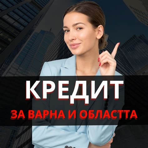 Кредити за Варна и областта Varna