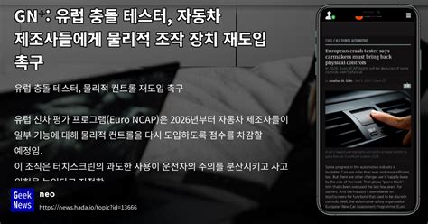 유럽 충돌 테스터 자동차 제조사들에게 물리적 조작 장치 재도입 촉구 Geeknews