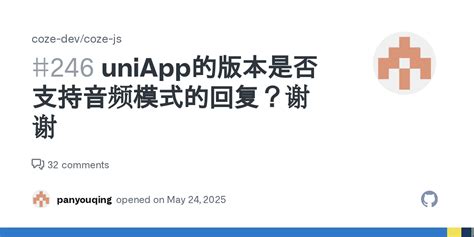Uniapp的版本是否支持音频模式的回复？谢谢 · Issue 246 · Coze Devcoze Js · Github