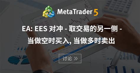 Ea Ees 对冲 取交易的另一侧 当做空时买入 当做多时卖出 文章，程序库评论 Mql5 算法交易论坛