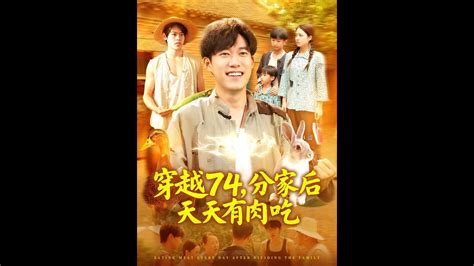 【multi Sub】《穿越74分家后天天有肉吃》【短剧合集】甜宠 短剧 都市 热血 短剧全集 重生 逆袭 古装 战斗 大陆剧 热门 热门短剧推荐 奈奈剧场