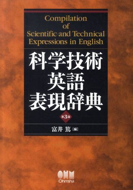 楽天ブックス 科学技術英語表現辞典第3版 富井篤 9784274208409 本
