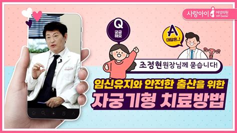 임신유지와 안전한출산을 위한 자궁기형의 치료방법은 어떻게 되나요 Youtube