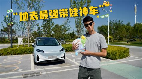 试驾极狐汽车考拉：地表最强带娃神车高清1080p在线观看平台腾讯视频